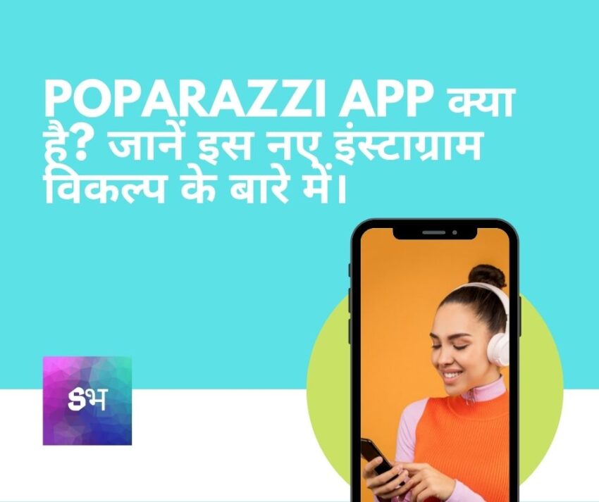 Poparazzi App क्या है? जानें इस नए इंस्टाग्राम विकल्प के बारे में ...